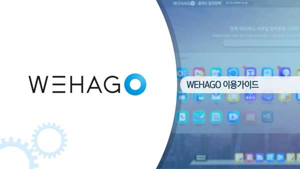 WEHAGO WE스튜디오